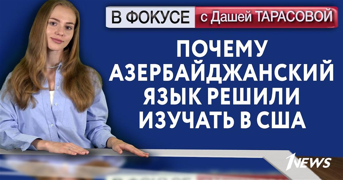 Почему азербайджанский язык решили изучать в США? – ВИДЕО | 1news.az | Новости