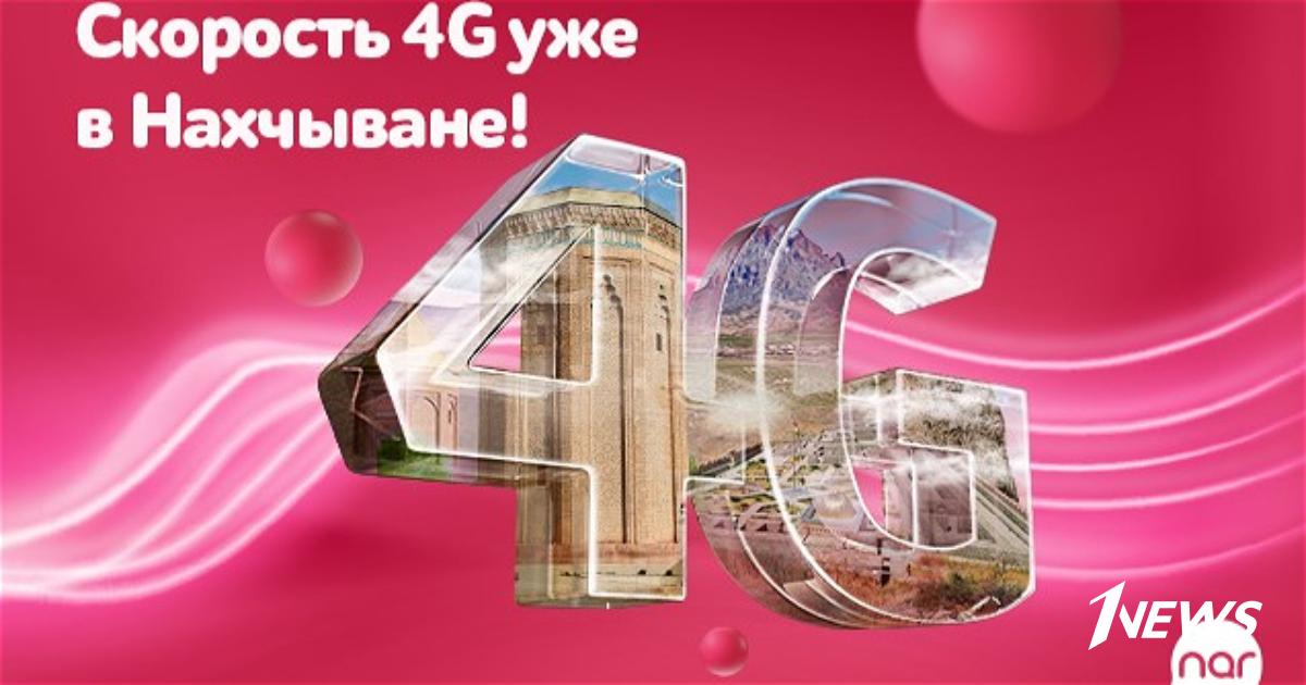 Сеть 4G Nar в Нахчыване! | 1news.az | Новости