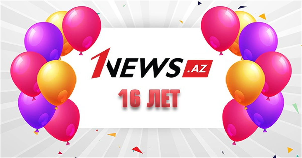 16 лет с вами! 1news.az отмечает день рождения | 1news.az | Новости
