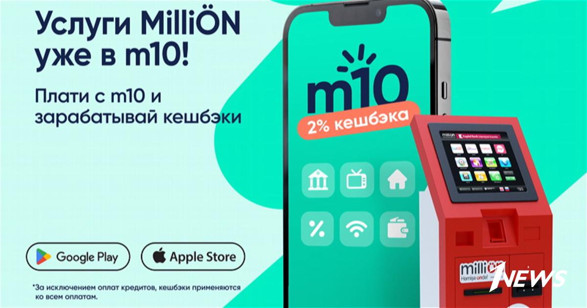 Платежи MilliÖN теперь в m10! | 1news.az | Новости