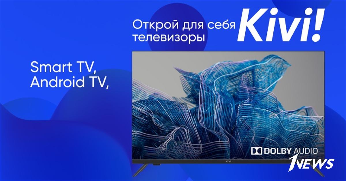 4K в каждый дом! Телевизоры KIVI с высоким разрешением и по приемлемой цене теперь на Umico ...