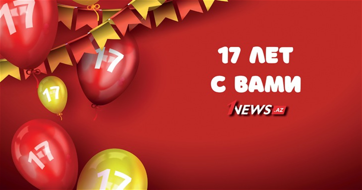 1news.az празднует день рождения: Нам исполняется 17 лет! | 1news.az | Новости