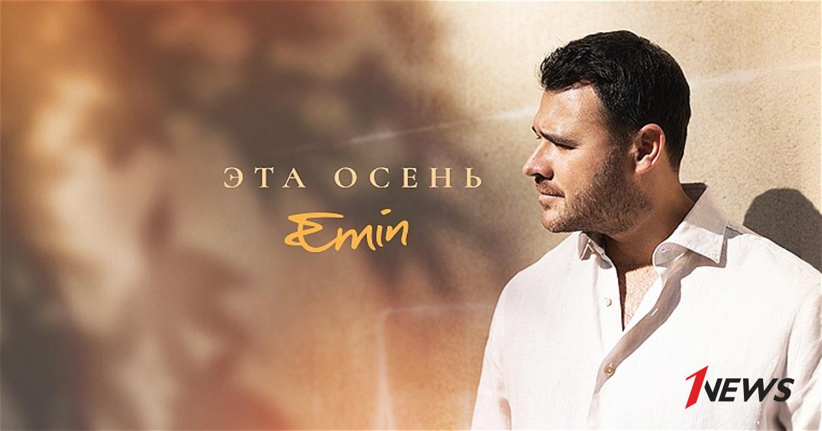 Первая осенняя музыкальная новинка EMIN’a – ВИДЕО | 1news.az | Новости