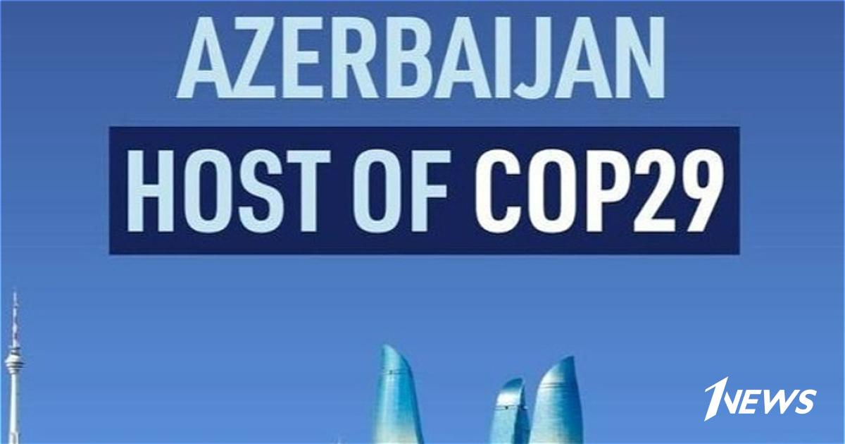 Какие экономические выгоды принесет Азербайджану проведение COP29? | 1news.az | Новости