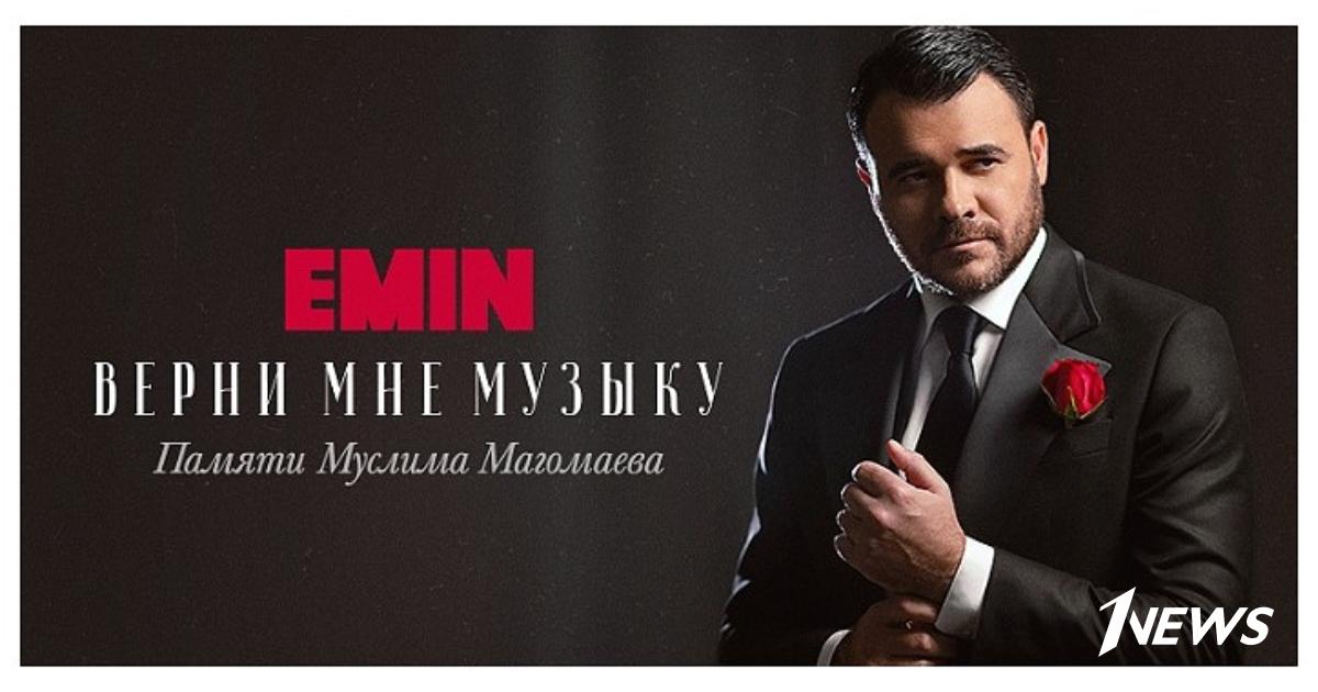 EMIN выпустил альбом памяти Муслима Магомаева: «Благодаря ему я понял, что хочу петь» - ВИДЕО ...
