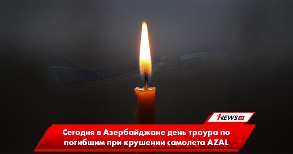 Сегодня в Азербайджане день траура по погибшим при крушении самолета AZAL | 1news.az | Новости