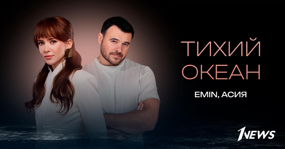 EMIN и Асия выпустили сингл «Тихий океан» - ВИДЕО | 1news.az | Новости