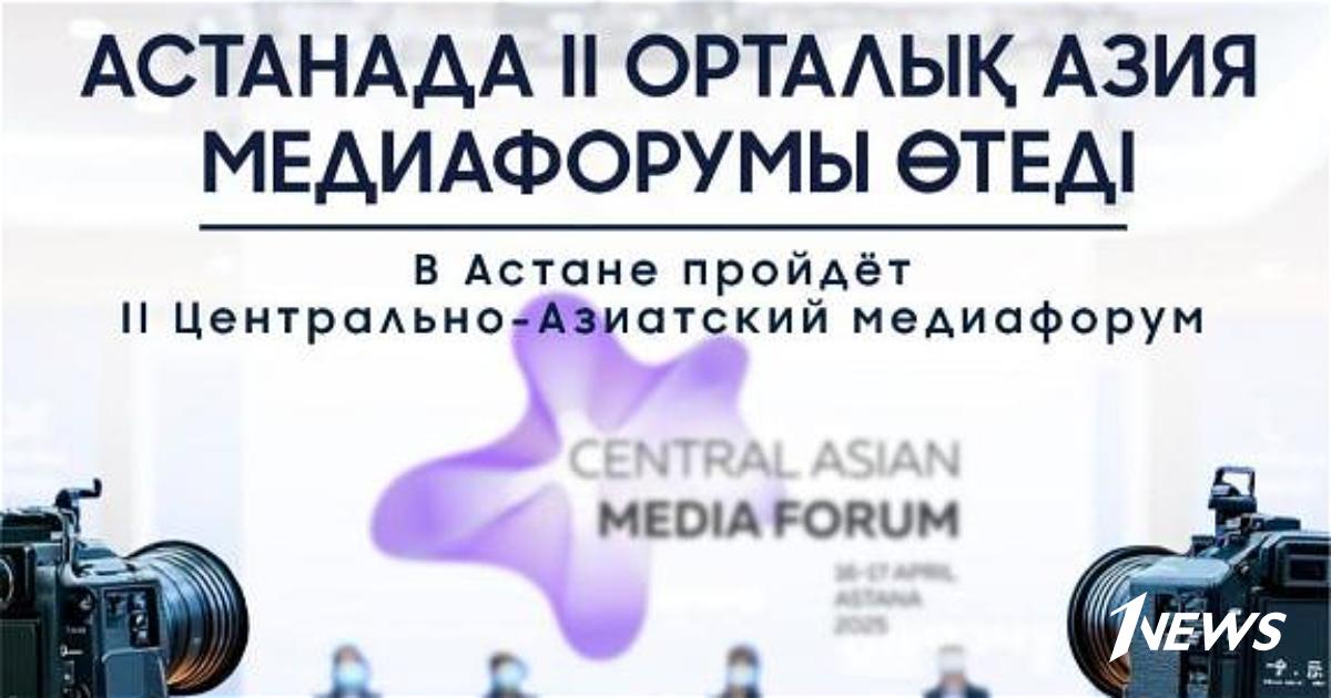 II Центрально-Азиатский медиафорум в Астане: почему это важно | 1news.az | Новости