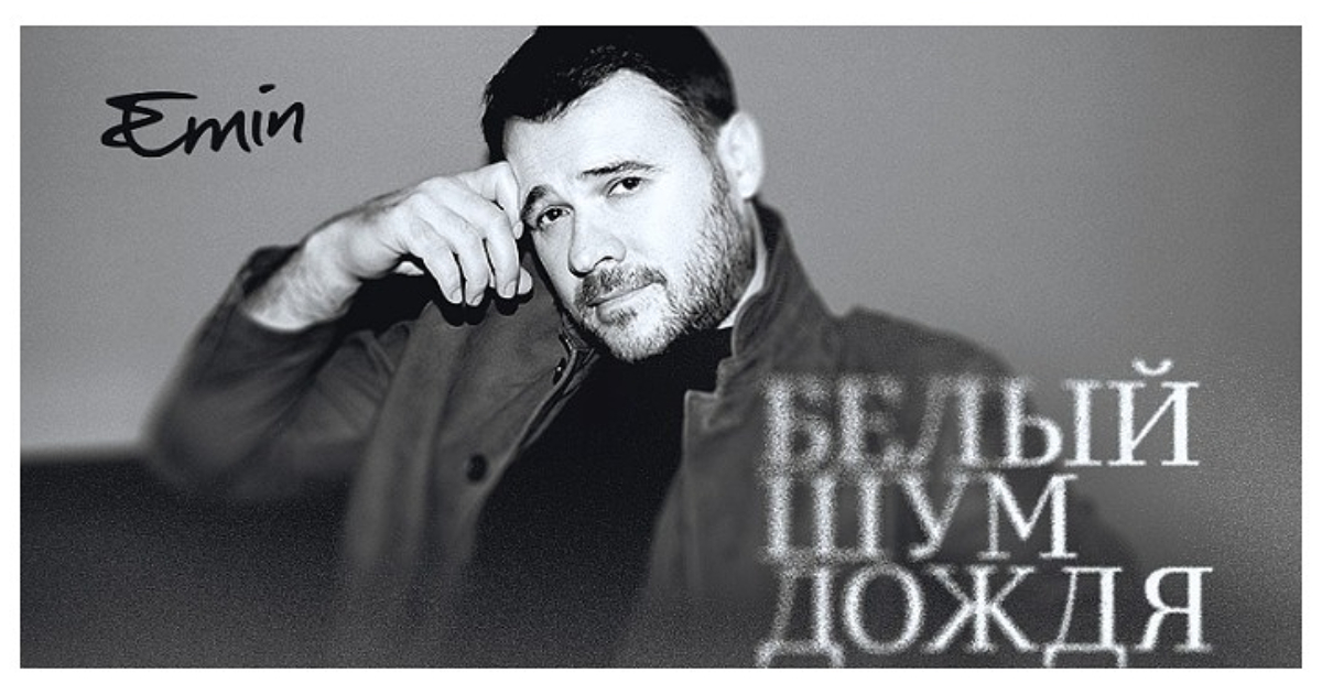 Презентован новый сингл EMIN’a - «Белый шум дождя» - ВИДЕО | 1news.az | Новости